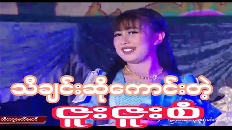 ဇူးဇူးစံရဲ့အလှူသီချင်းလေးနားထောင်လို့ကောင်းချက် Youtube