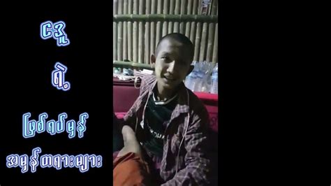 မိဘကျေးဇူး ကိုယ့်ကျေးဇူးဆိုတဲ့ ငဒူ ပြောတဲ့ဖြစ်ရပ်မှန် Youtube