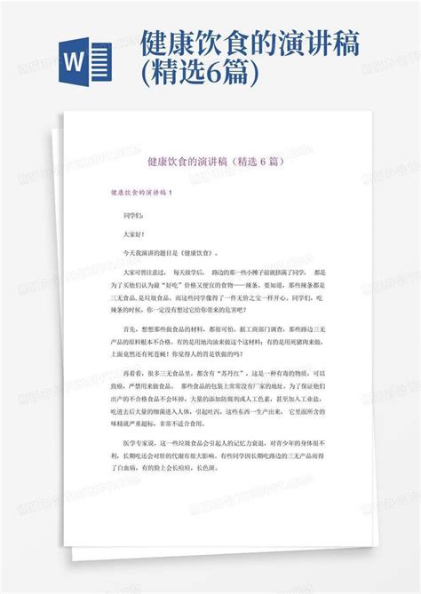 健康饮食的演讲稿 精选6篇 Word模板下载 编号ladgmpxe 熊猫办公
