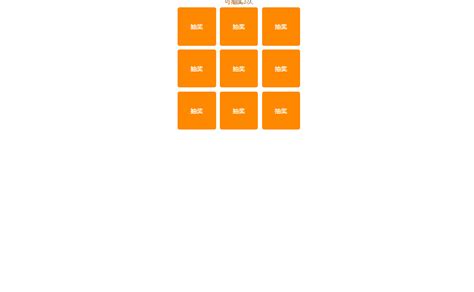 用htmljs实现9宫格翻牌抽奖【建议收藏】花式 猜牌 Js Csdn博客