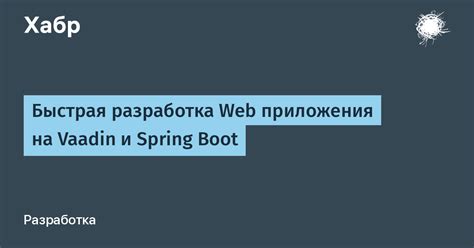 Быстрая разработка Web приложения на Vaadin и Spring Boot Хабр