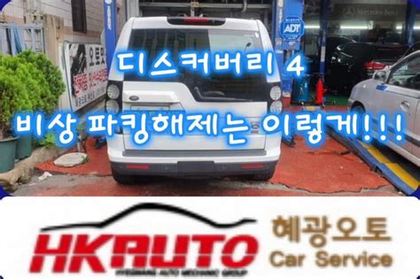 랜드로버 디스커버리4 비상 파킹 해제방법부산 수입차 오토미션수리 전문점 네이버 블로그