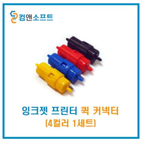 잉크젯 프린터 퀵 커넥터