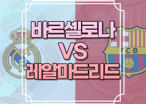 바르셀로나 레알마드리드 중계 시청 Archives 스포츠 중계 Mlb중계 Nba중계 Epl중계 Npb중계