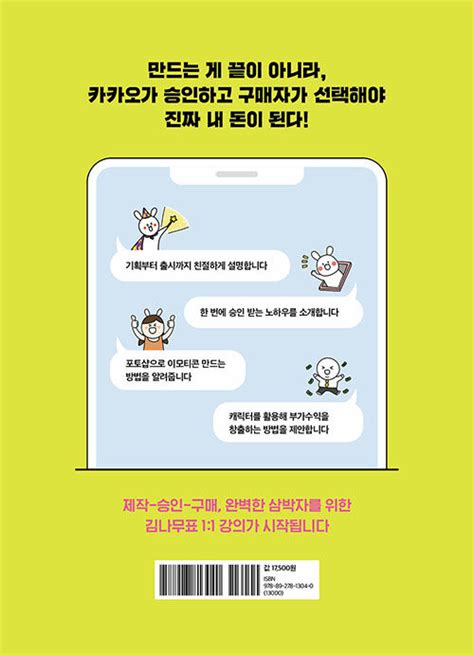 무조건 돈 버는 카카오 이모티콘 만들기 김나무 알라딘