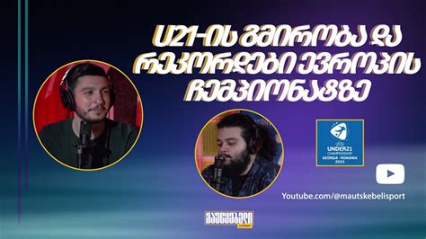 სპორტული პოდკასტი U21 ის გმირობა და რეკორდები ევროპის ჩემპიონატზე Youtube