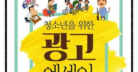 청주대 미디어콘텐츠학부 정상수 교수 청소년을 위한 광고 에세이 출간