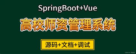 基于SpringBoot Vue高校师资管理系统的设计与实现 CSDN博客