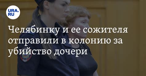 Челябинку и ее сожителя отправили в колонию за убийство дочери видео
