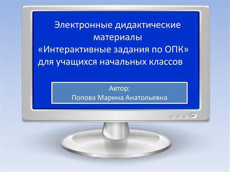 Электронные дидактические материалы «Интерактивные задания по ОПК для учащихся начальных