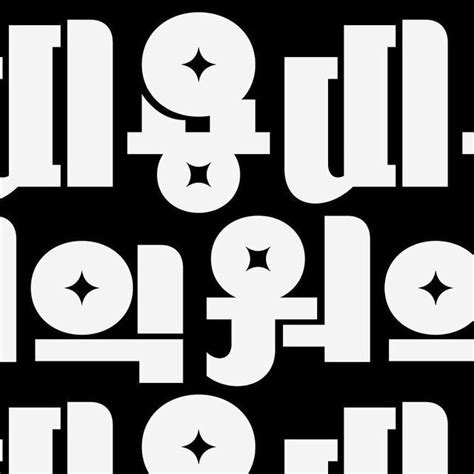 김정진 On Instagram 한글 디자인 띠용띠용 워익워익 워윅워윅 워익워익 워윅워윅 워익워익 김정진김정진디자이너graphic