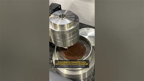 Коричневое покрытие для поршней ДВС Испытания на трибометре Shorts Automobile Science Youtube