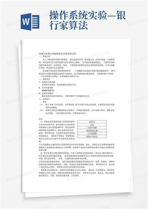 操作系统实验—银行家算法word模板下载 编号qvyvoekz 熊猫办公