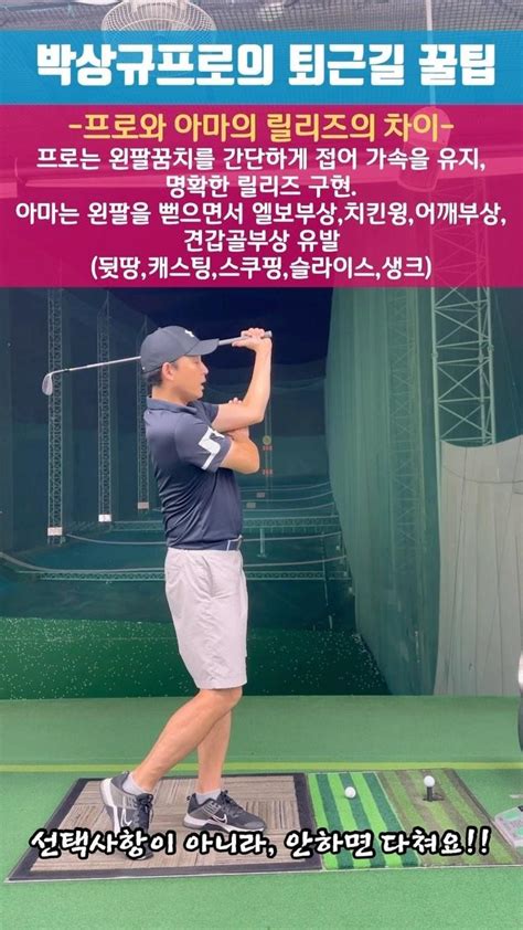 분당그린피아골프 라이언앳 박상규프로 프로와 아마의 릴리즈 차이 프로는 왼팔꿈치 아마는 손목 팔을 뻗다가 엘보부상