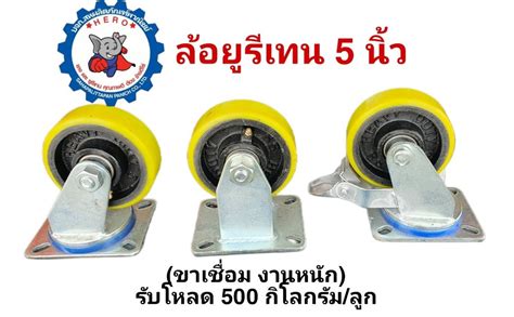 ล้อยูรีเทน5นิ้วขาเชื่อมงานหนักรับโหลด500กิโลกรัม ลูก