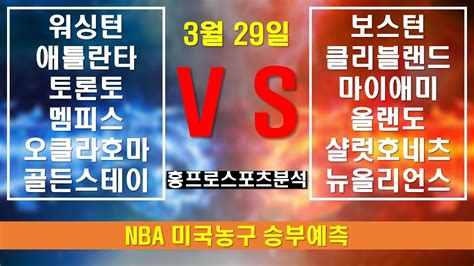 🔔홍프로스포츠분석🔔 Nba분석 스포츠토토 스포츠분석 Nba경기분석 해외농구경기분석 3월29일 Nba 농구분석 미국농구