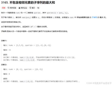 Leetcode每日一题：3165不包含相邻元素的子序列最大和 Csdn博客