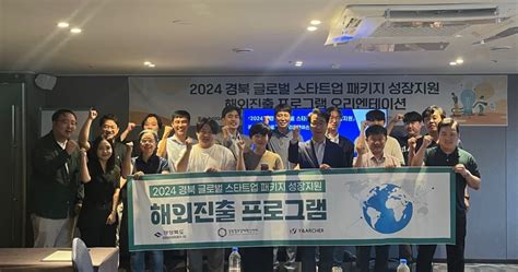경북창조경제혁신센터 2024 경북 글로벌 패키지 성장지원사업 15개사 선정 스타트업 스토리 플랫폼 플래텀platum