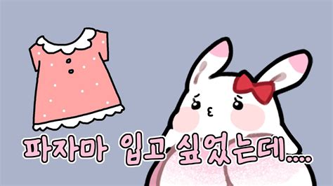 파자마 꼭 입고 싶었는데 Youtube