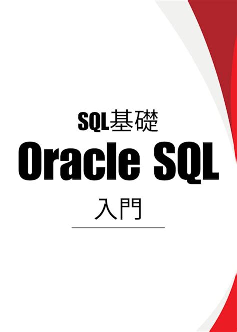 Sql基礎：oracle Sql入門