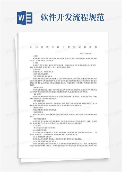 软件开发流程规范word模板下载 编号qvwrzxea 熊猫办公