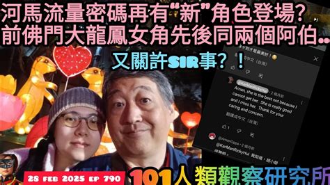 Ep 790 月山女王 重啟 破障 系列 河馬 流量密碼‘新‘ 角色 阿門 女友” 鄔幸兒 前佛門大龍鳳女主角？ 高調曬恩愛之前同 許sir 有愛情線佢直播流馬尿？so