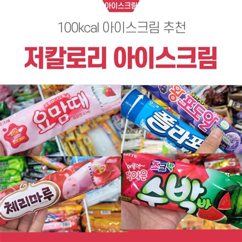 다이어트 아이스크림 저칼로리 편의점 간식 추천 네이버 블로그