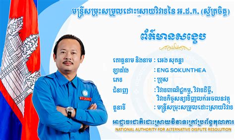 អំពីមន្ត្រីសម្រុះសម្រួលដោះស្រាយវិវាទនៃអាជ្ញាធរជាតិដោះស្រាយវិវាទក្រៅប្រព
