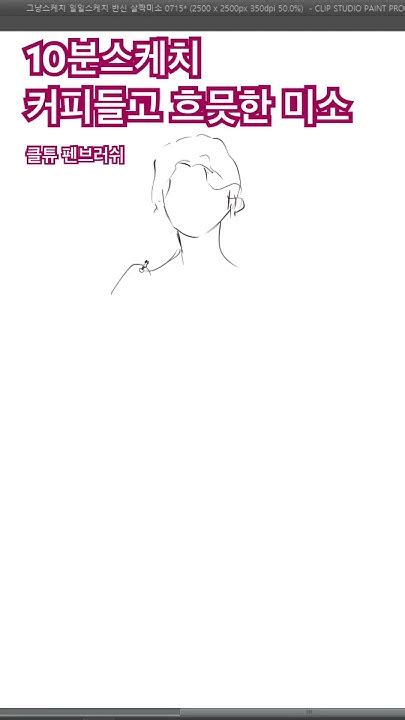 10분스케치 흐믓한 미소 Sketch 그림 그림그리기 Drawing Youtube