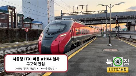 [2023년 마지막 해넘이 Itx 마음 중련] 서울행 Itx 마음 1104 열차 구포역 진입 2023 12 31
