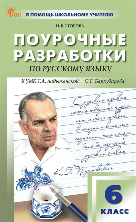Поурочные разработки по русскому языку 6 класс пособие для учителя к УМК С Г Бархударова и