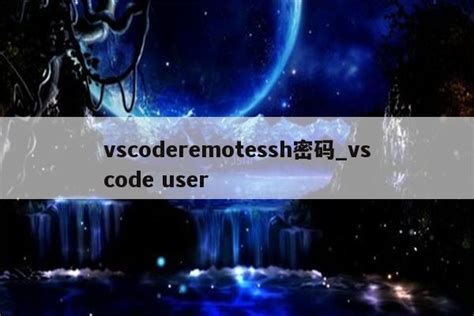 vscoderemotessh密码 vscode user 陕西卓智工作室
