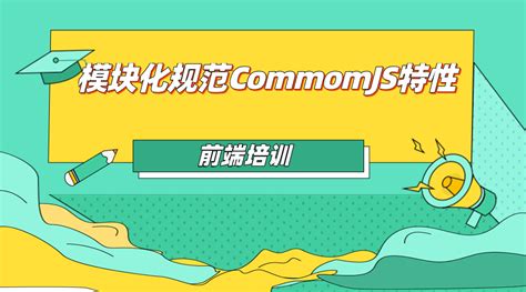 模块化规范commomjs特性前端培训 尚硅谷