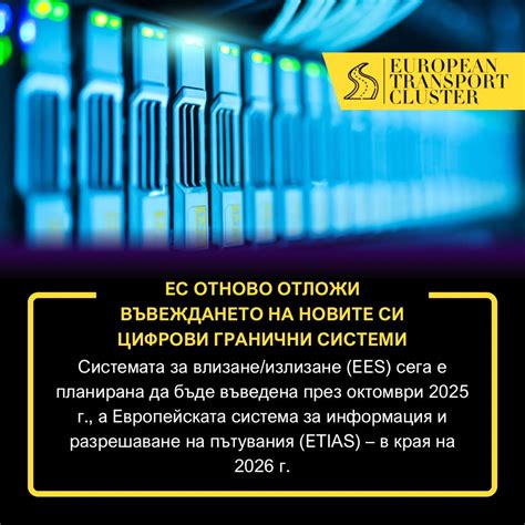 Европейски 🇪🇺 Европейският съюз отново отложи въвеждането на новите си цифрови гранични