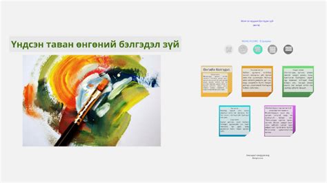 Монголчуудын өнгөний бэлгэдэл зүй By Зулзаяа Буянжаргал On Prezi