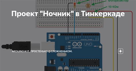 Проект Ночник в Тинкеркаде Arduino и It Простенько о сложненьком