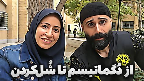 از دُگماتیسم تا شُل‌کردن Youtube