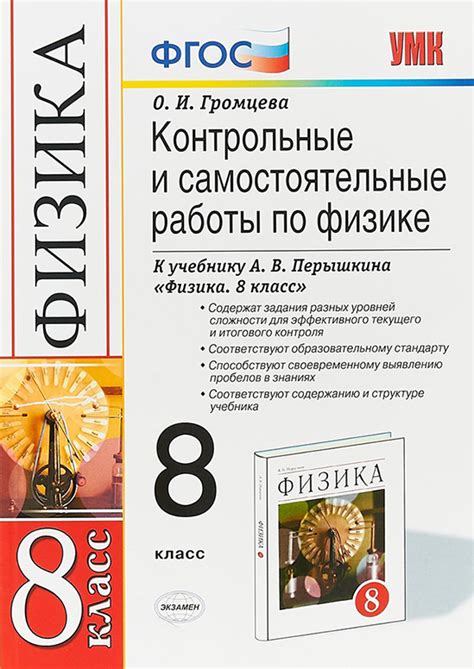 ГДЗ Физика 8 класс Громцева - Контрольные и самостоятельные работы