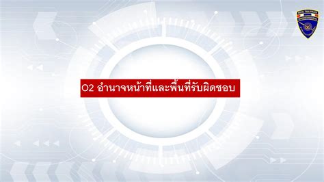 อำนาจหน้าที่ และพื้นที่รับผิดชอบ O2