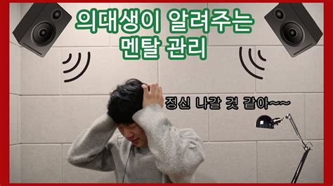 의대생이 알려주는 수능장에서의 현실 멘탈 관리 비법 수능썰 의대생 수험생 멘탈관리 쿠메티비 YouTube