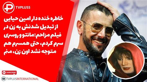 خاطره خنده دار امین حیایی از تبدیل شدنش به زن در فیلم مزاحم حتی همسرم