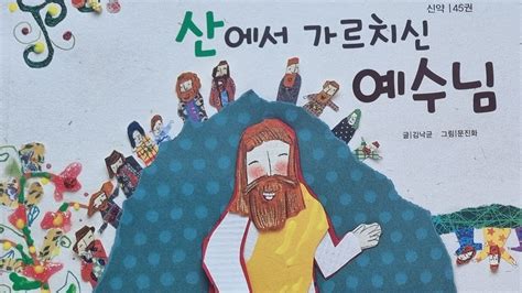 산에서 가르치신 예수님 45 리틀성경동화 Youtube