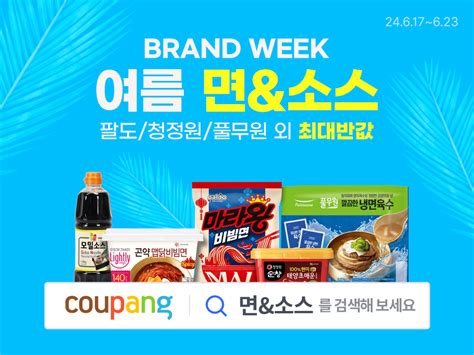 보도자료 무더위 날리는 면발 기획전”쿠팡 ‘여름 면and소스 브랜드 위크 진행 쿠팡 뉴스룸