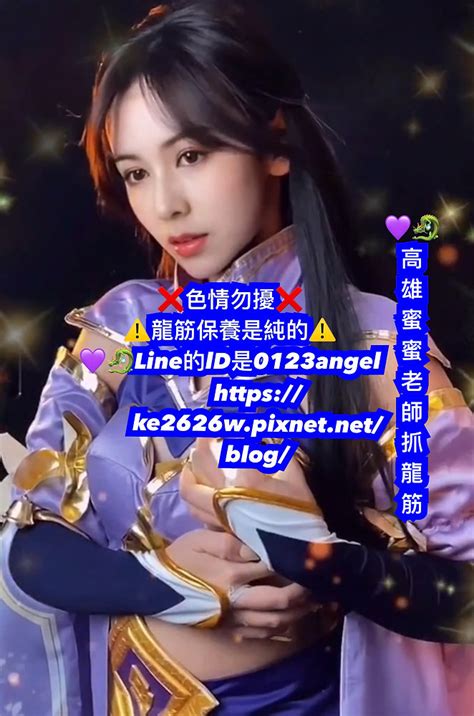 💙🐉抓龍筋是什麼高雄正宗泰式專業龍筋頂級手法第一首選蜜蜜老師抓龍0123angel 、抓一次龍筋抵過吃半年壯陽藥、龍筋按摩調理改善男性