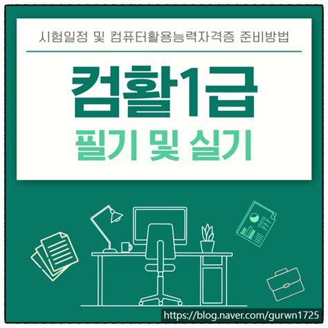 컴활 1급 필기 실기 시험일정 및 컴퓨터활용능력자격증 준비방법 팁 후기 네이버 블로그