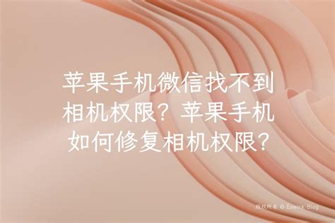 苹果手机微信找不到相机权限？苹果手机如何修复相机权限？ Eswlnk Blog