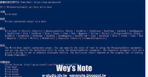Wey s note Write Host 與 Write Output