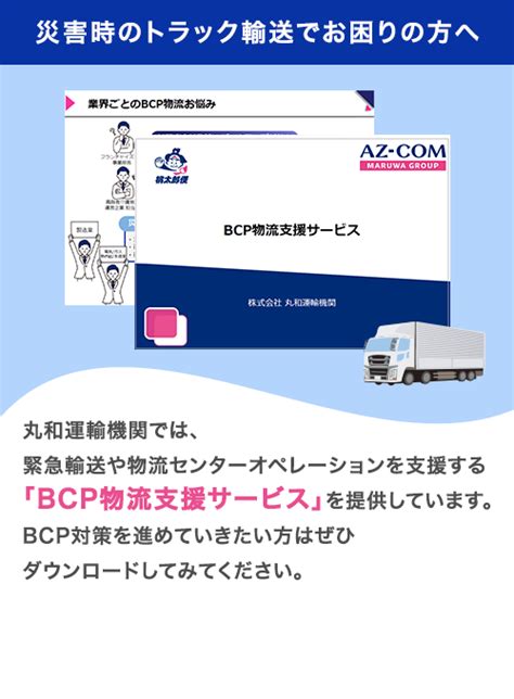 Bcp対策において備蓄品リストを整備する重要性と準備すべきもの Bcp物流支援・防災備蓄管理なら丸和運輸機関