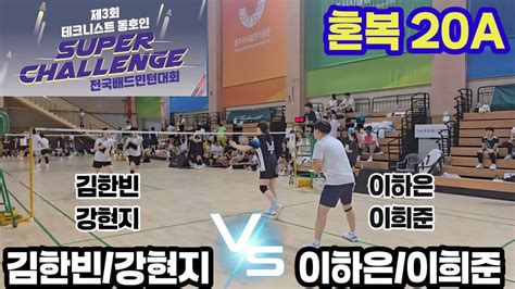 2025 제3회 테크니스트 동호인 슈퍼챌린지 전국배드민턴대회 혼복20a Toss And Toss W 김한빈강현지 Vs 배짱이 이희준이하은 Youtube