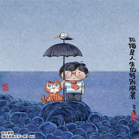 《每天和每天不一样》系列第46辑天朝羽 站酷zcool